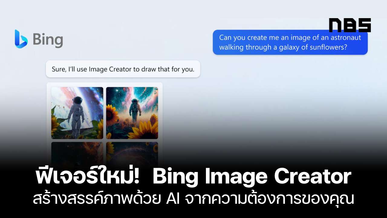 ฟีเจอร์ใหม่! Bing Image Creator สร้างสรรค์ภาพด้วย AI จากความต้องการของ ...