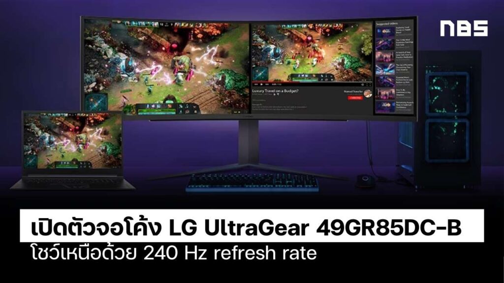 เปิดตัวจอโค้ง LG UltraGear 49GR85DC-B โชว์เหนือด้วย 240 Hz refresh rate - Notebookspec