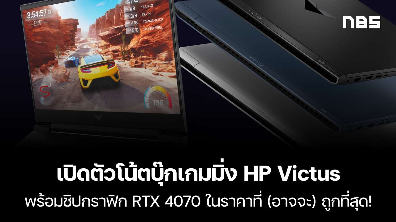 โน้ตบุ๊กเกมมิ่ง HP Victus พร้อมชิปกราฟิก RTX 4070 ในราคาที่ (อาจจะ) ถูก ...