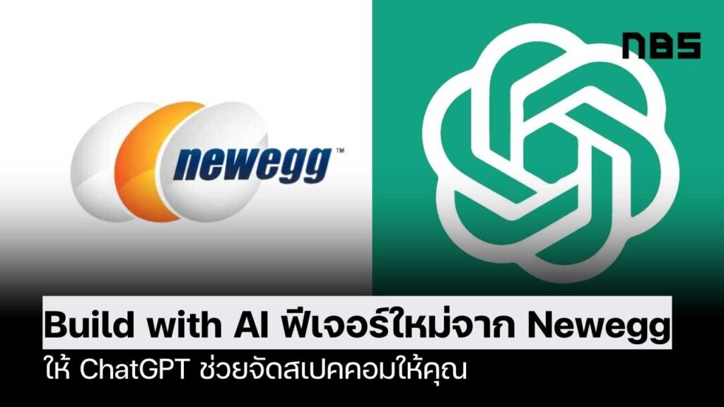 Build with AI ฟีเจอร์ใหม่จาก Newegg ให้ ChatGPT ช่วยจัดสเปคคอมให้คุณ ...