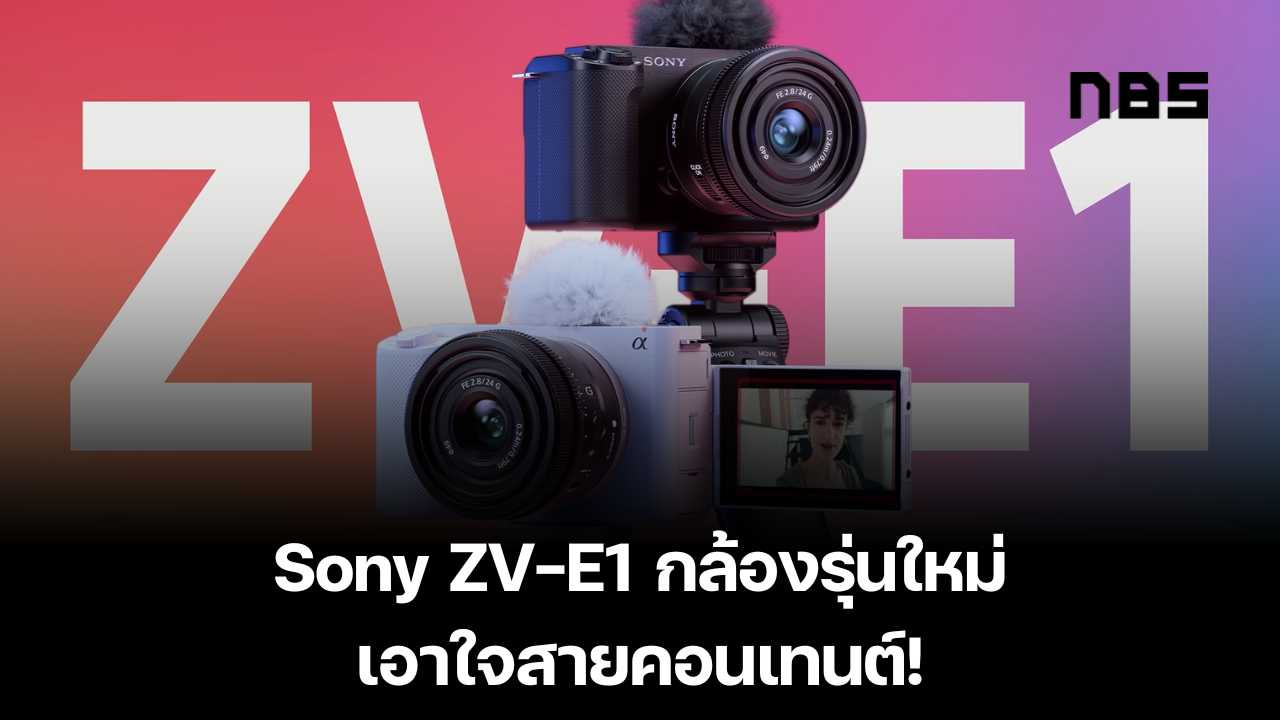 Sony ZV-E1 กล้องรุ่นใหม่เอาใจสายคอนเทนต์! - Notebookspec