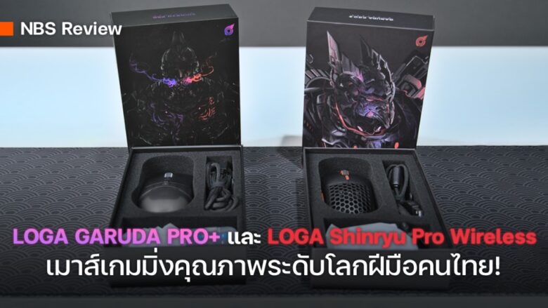 รีวิว LOGA GARUDA PRO+, LOGA Shinryu Pro 2 เมาส์เทพ