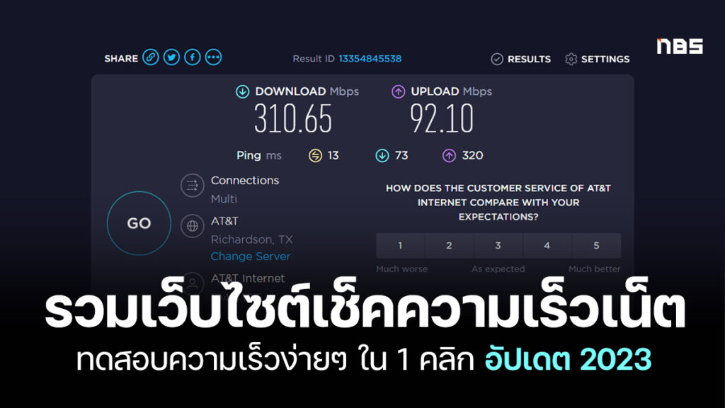 รวมเว็บไซต์เช็คความเร็วเน็ต ทดสอบง่ายๆ ใน 1 คลิก อัปเดต 2023