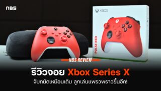 รีวิวจอย XBOX SERIES X ราคา 2,290 บาท อัพเดทใหม่ลูกเล่นเยอะ