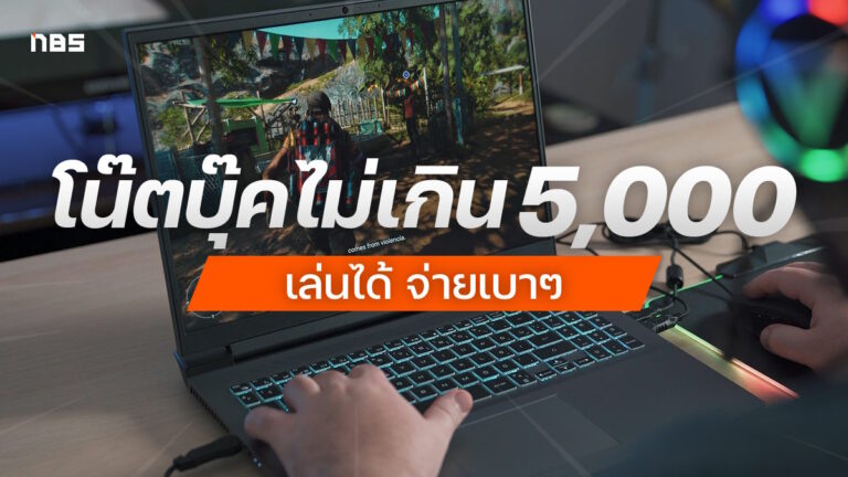 โน๊ตบุ๊ค ราคาไม่เกิน 5000 ได้คอมใช้ ในงบจำกัด มือสอง 9 รุ่น