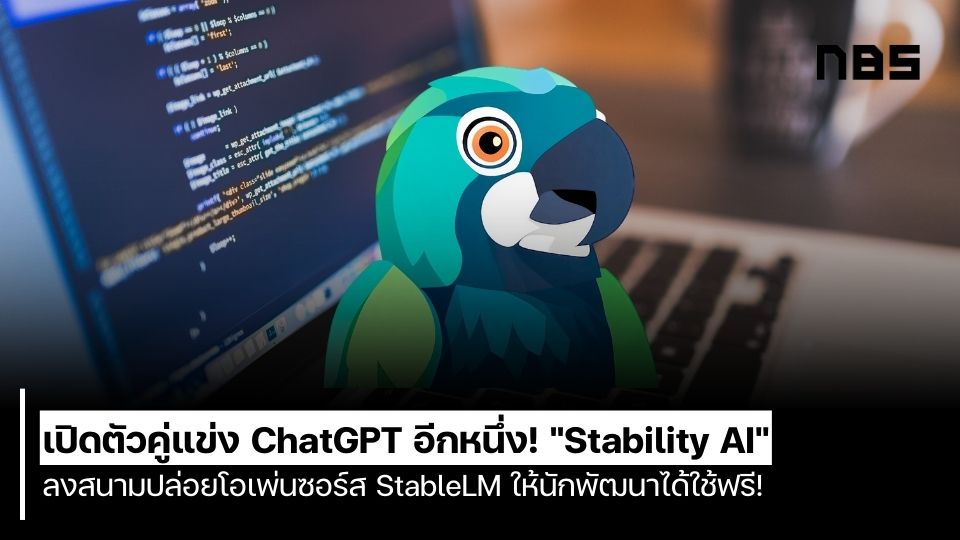 เปิดตัวคู่แข่ง ChatGPT อีกหนึ่ง! Stability AI ลงสนามปล่อยโอเพ่นซอร์ส StableLM ให้นักพัฒนาได้ใช้ ...