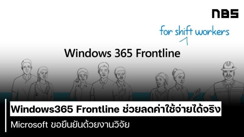 Microsoft ยืนยัน Windows 365 Frontline ช่วยลดค่าใช้จ่ายได้