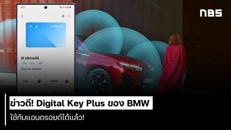 ในที่สุด Digital Key Plus ของ BMW ก็ใช้กับแอนดรอยด์ได้แล้ว! - Notebookspec
