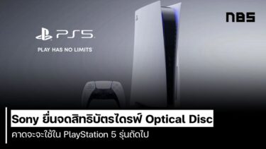 Sony ยื่นจดสิทธิบัตรไดรฟ์ Optical Disc คาดจะจะใช้ใน PS5 รุ่นถัดไป - Notebookspec