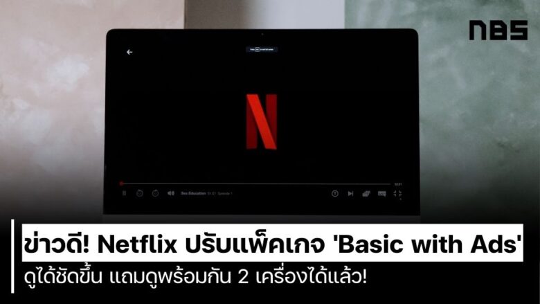 Netflix เตรียมอัพเกรดแพ็คเกจ 'Basic with Ads' เพื่อการรับชมที่ดีขึ้น! - Notebookspec