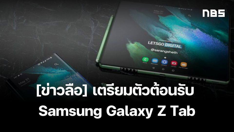 [ข่าวลือ] เตรียมตัวต้อนรับ Samsung Galaxy Z Tab