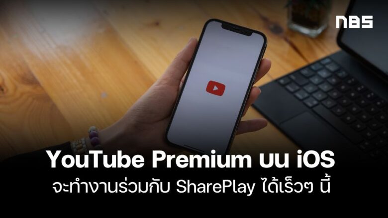 YouTube Premium บน iOS จะทำงานร่วมกับ SharePlay ได้เร็วๆ นี้