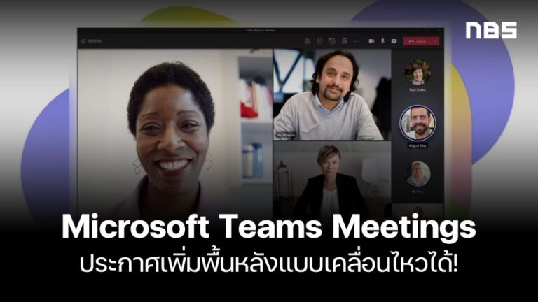 Microsoft Teams Meetings ประกาศเพิ่มพื้นหลังแบบเคลื่อนไหวได้