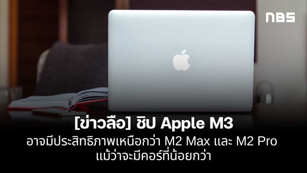 [ข่าวลือ] ชิป Apple M3 อาจมีประสิทธิภาพเหนือกว่า M2 Max และ M2 Pro แม้ว่าจะมีคอร์ที่น้อยกว่า ...
