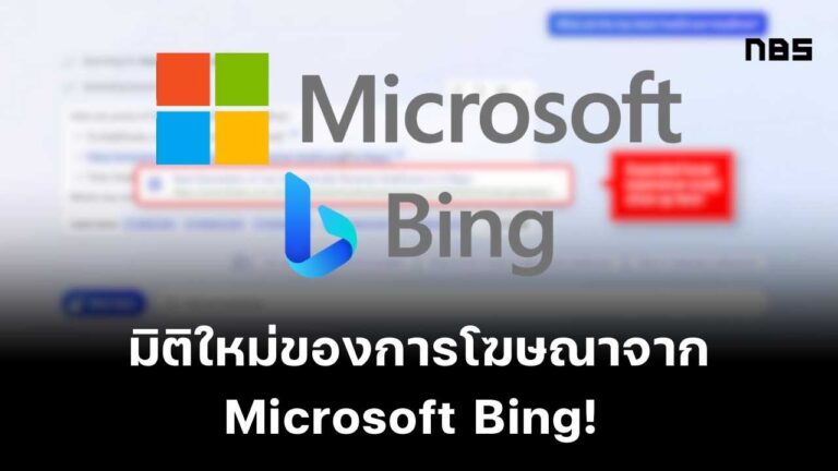 มิติใหม่ของการโฆษณาจาก Microsoft Bing! - Notebookspec