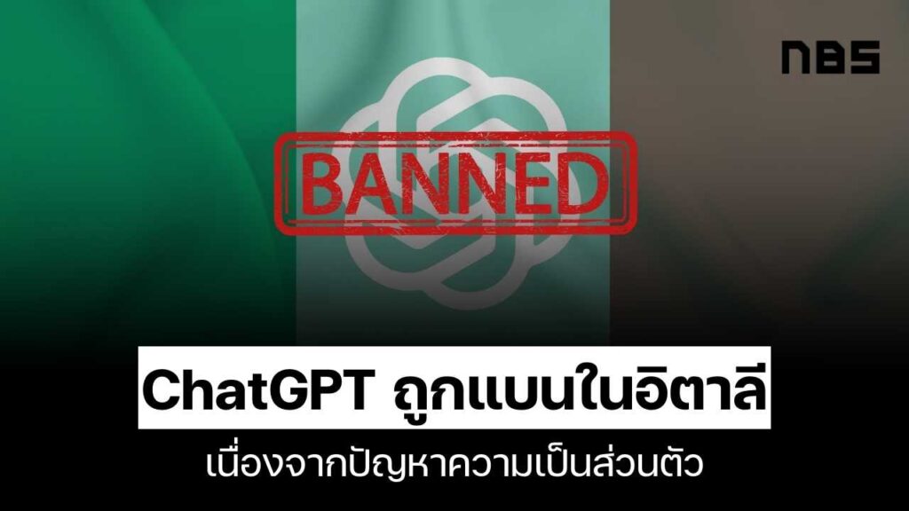 ChatGPT ถูกแบนในอิตาลีเนื่องจากปัญหาความเป็นส่วนตัว - Notebookspec