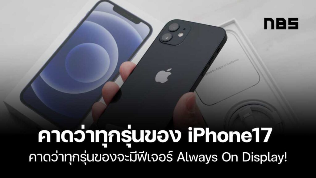 [ข่าวลือ] คาดว่าทุกรุ่นของ iPhone 17 จะมีฟีเจอร์ Always On Display! - Notebookspec