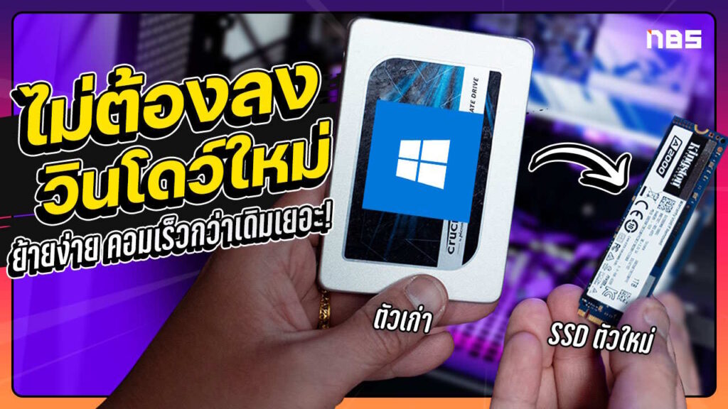 วิธีเลือกซื้อ SSD - สำหรับอัปเกรด ประกอบคอม และเป็น Exertal SSD - Notebookspec