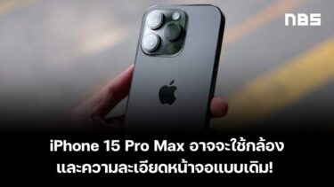 คุ้มมั้ยถ้าจะเปลี่ยน? iPhone 15 Pro Max อาจจะใช้กล้องและความละเอียดหน้าจอแบบเดิม! - Notebookspec