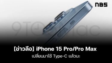ข่าวลือยืนยัน iPhone 15 Pro และ iPhone 15 Pro Max เปลี่ยนมาใช้ Type-C แล้วนะ - Notebookspec