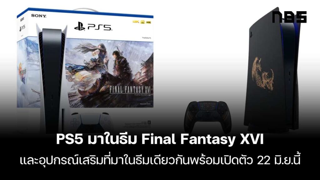 กำเงินไว้ให้แน่น! เปิดตัว PS5 และอุปกรณ์เสริมที่มาในธีม Final Fantasy XVI!