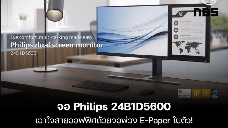 จอ Philips 24B1D5600 เอาใจสายออฟฟิศด้วยจอพ่วง E-Paper ในตัว! - Notebookspec