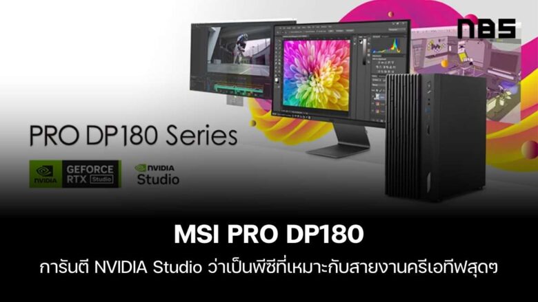 MSI PRO DP180 เดสก์ท็อปพีซีที่ได้รับการันตี NVIDIA Studio ว่ามีประสิทธิภาพดีต่องานครีเอทีฟที่สุด ...