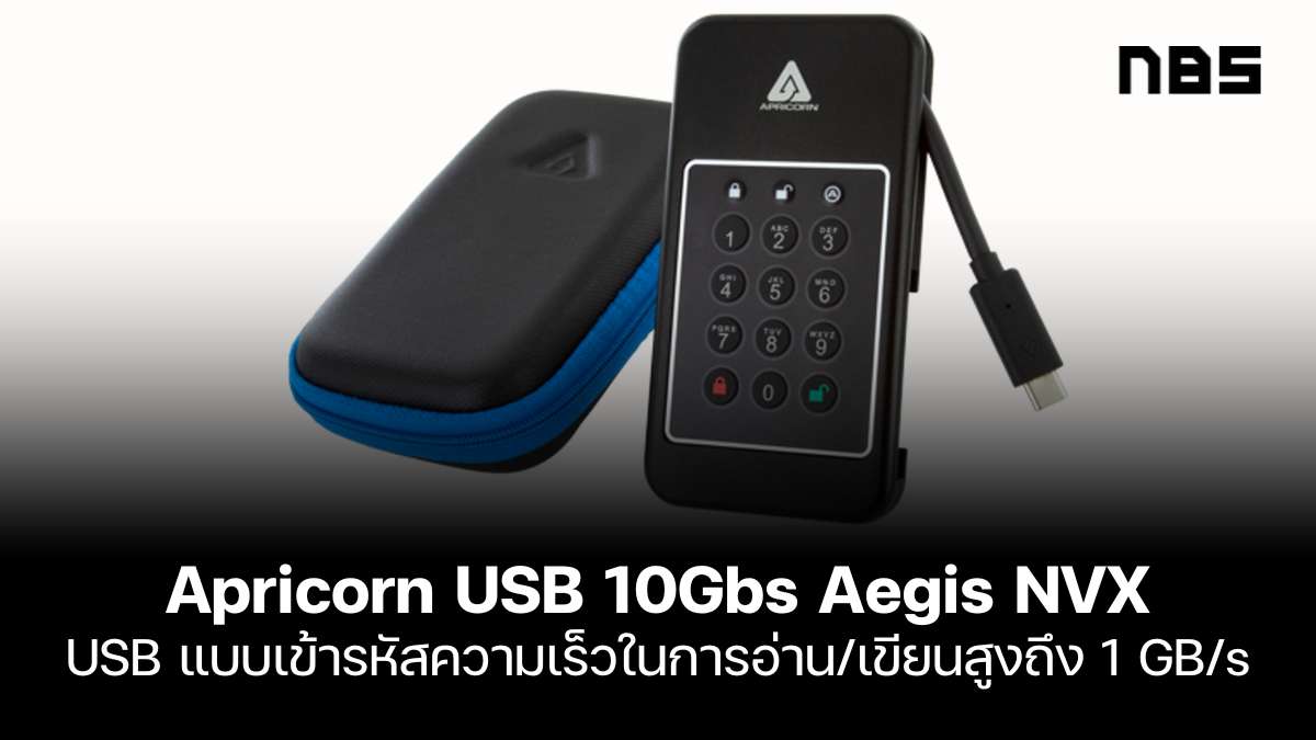 Apricorn อวดความเร็วในการอ่าน/เขียน 1 GB/s ด้วย USB 10Gbs Aegis NVX ...