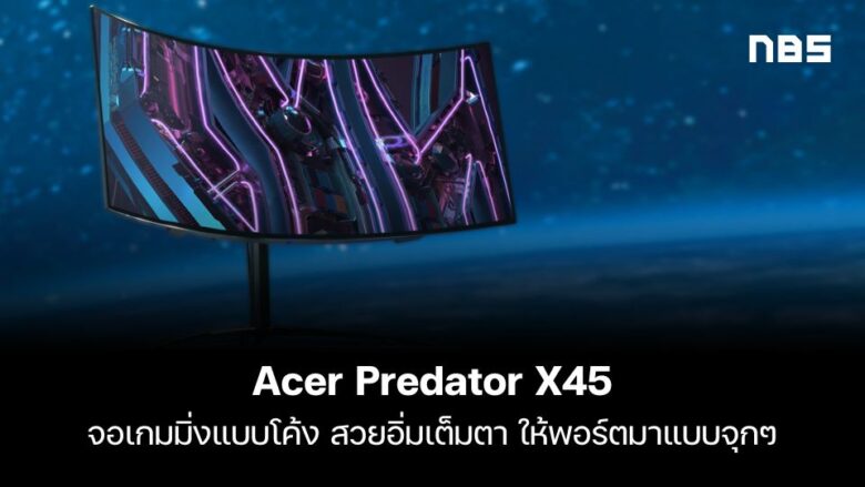 Acer Predator X45 จอเกมมิ่งแบบโค้ง สวยอิ่มเต็มตา ให้พอร์ตมาแบบจุกๆ ...