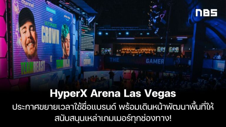 HyperX Arena Las Vegas ได้ไปต่อ! เตรียมพัฒนา