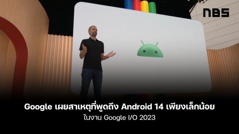 Google เผยสาเหตุที่พูดถึง Android 14 เพียงเล็กน้อยในงาน Google I/O 2023 ...