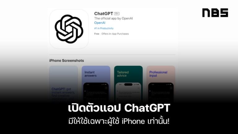 เปิดตัวแอป ChatGPT มีให้ใช้เฉพาะผู้ใช้ iPhone เท่านั้น! - Notebookspec