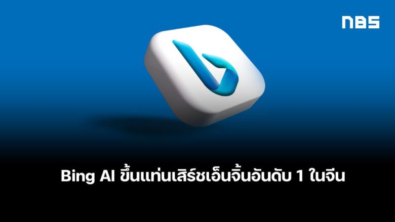 Bing AI ขึ้นแท่นเสิร์ชเอ็นจิ้นอันดับ 1 ในจีน - Notebookspec
