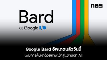 Google Bard อัพเดตแล้ววันนี้ เพิ่มเติมการค้นหาด้วยภาพเข้าสู่แชทบอท AI! - Notebookspec