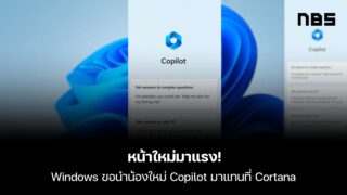 หน้าใหม่มาแรง! Microsoft นำ Copilot มาแทนที่ Cortana ใน Windows 11 - Notebookspec
