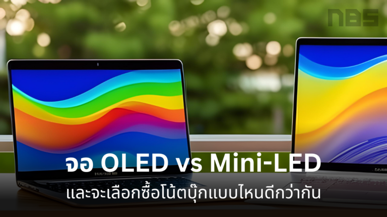 โน๊ตบุ๊คจอ OLED vs Mini-LED แบบไหนดีกว่ากัน - Notebookspec
