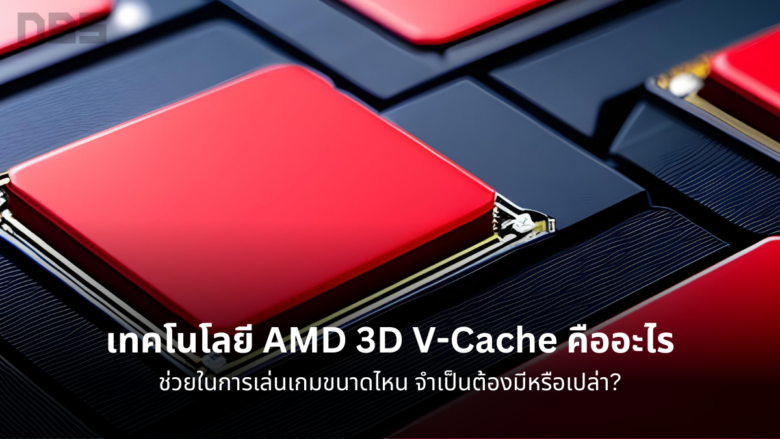 AMD 3D V-Cache คืออะไร จำเป็นต้องมีหรือเปล่า? - Notebookspec