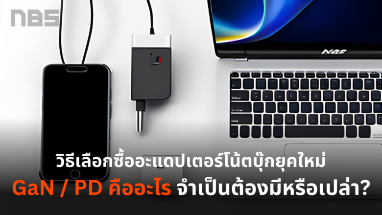 วิธีเลือกอะแดปเตอร์โน้ตบุ๊กปี 2023 และ GaN กับ PD คืออะไร - Notebookspec