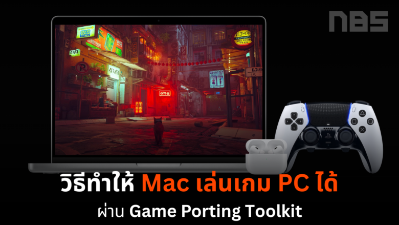 วิธีทำให้ Mac เล่นเกม PC ได้ ผ่าน Game Porting Toolkit - Notebookspec