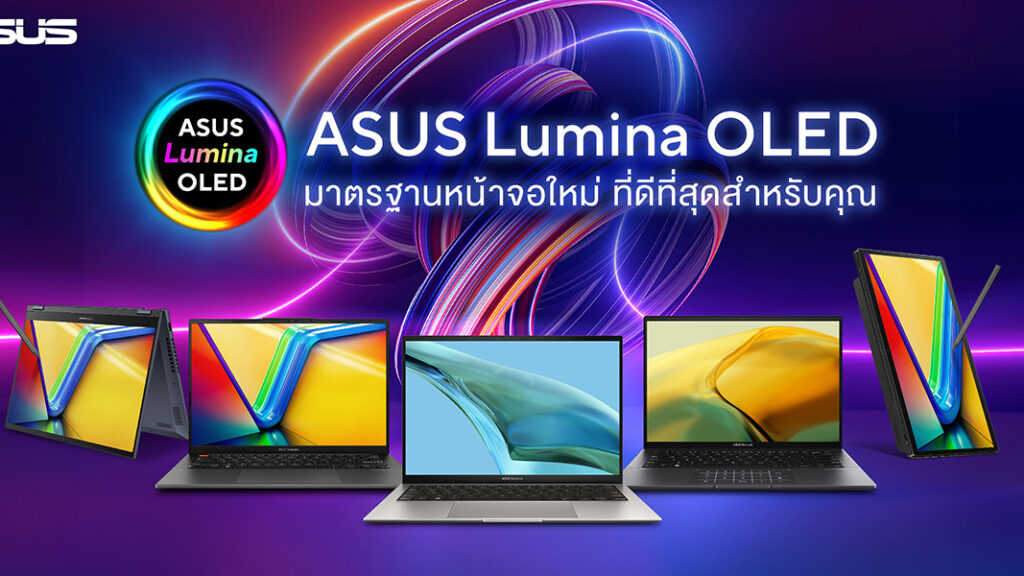 ASUS แนะนำ 5 รุ่นโน้ตบุ๊กหน้าจอ OLED