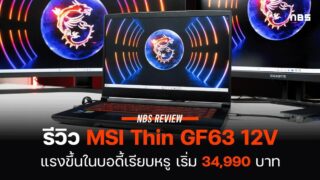 รีวิว MSI Thin GF63 12V ราคาเป็นมิตร ต่อจอ USB-C ได้