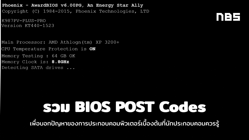 รวม BIOS POST Codes สำหรับนักประกอบคอมพิวเตอร์