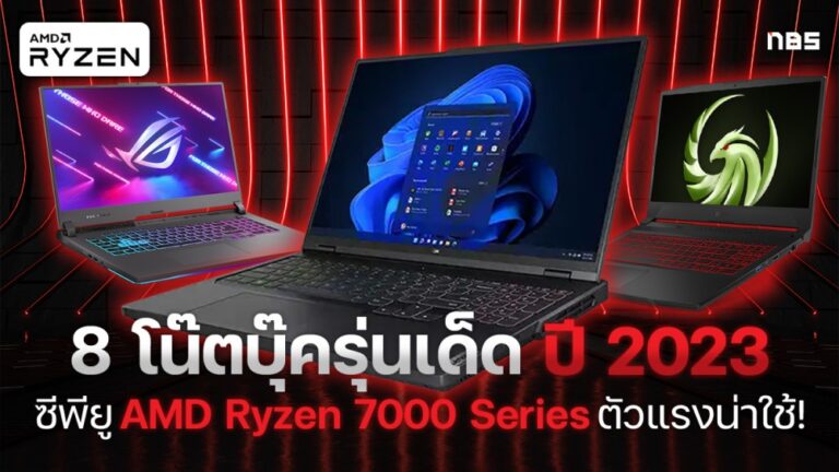 8 โน๊ตบุ๊ค 2023 ซีพียู AMD Ryzen 7000 Series ตัวแรงน่าใช้!