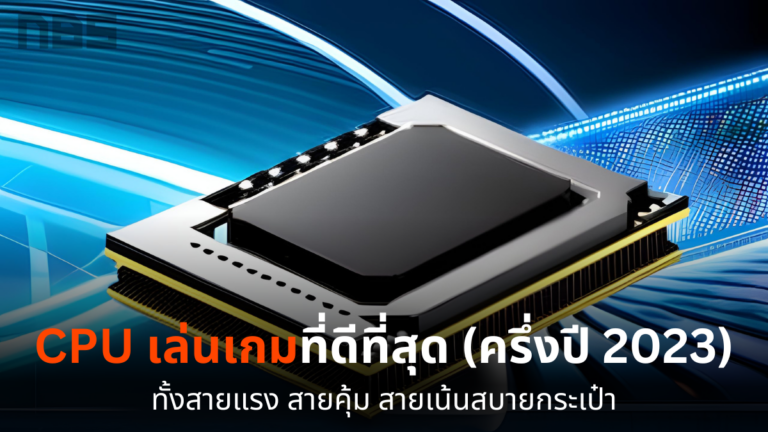 CPU เล่นเกมที่ดีที่สุดในปี 2023 (ช่วงครึ่งปีแรก) - Notebookspec