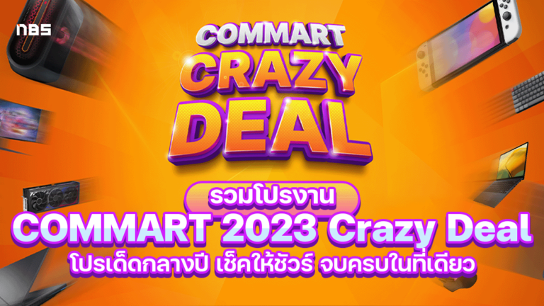 รวมโปรงาน COMMART 2023 Crazy Deal เช็คให้ชัวร์ ก่อนเข้างาน