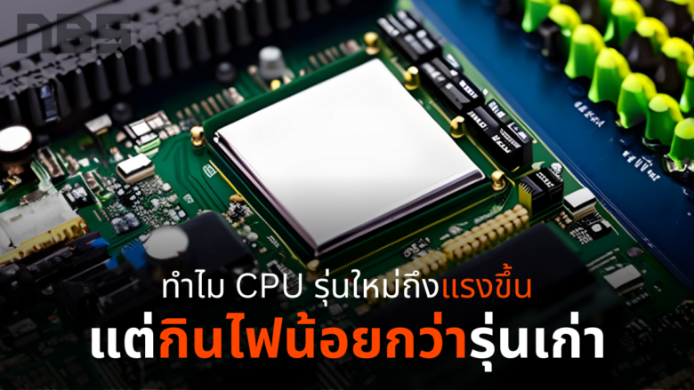 ทำไม CPU รุ่นใหม่ถึงแรงขึ้น แต่กินไฟน้อยกว่ารุ่นเก่า - Notebookspec
