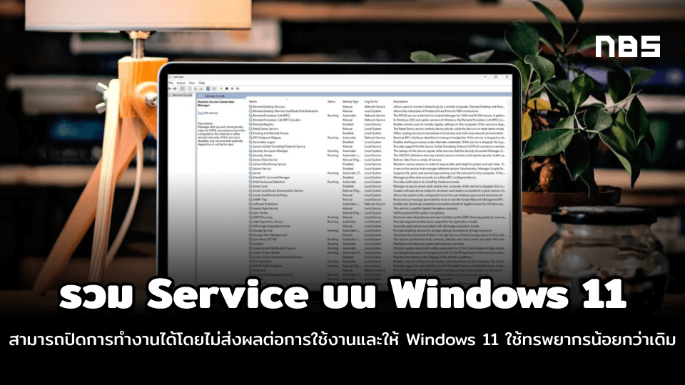 รวม Service บน Windows 11 ที่ปิดได้โดยไม่ก่อให้เกิดปัญหากับเครื่อง