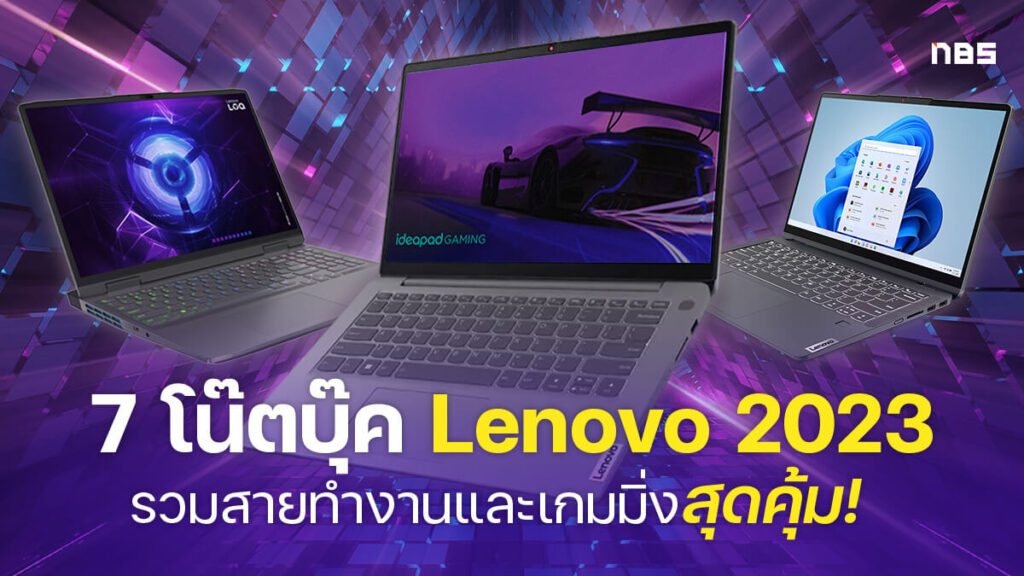 7 โน๊ตบุ๊ค Lenovo 2023 รวมตัวเด็ดโดนใจ ซอฟท์แวร์ครบ