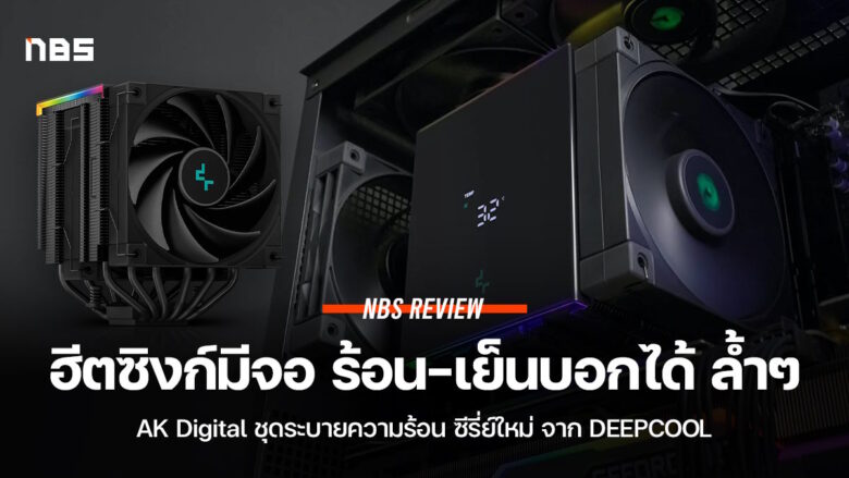 DeepCool AK400 AK560 และ AK620 ฮีตซิงก์ใหม่มี LED บอกอุณหภูม