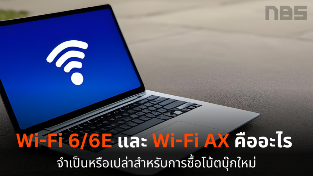 Wi-Fi 6/6E และ Wi-Fi AX คืออะไร จำเป็นหรือเปล่าสำหรับการซื้อโน้ตบุ๊ก ...